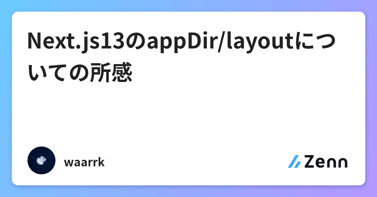 Next.js13のappDir/layoutについての所感