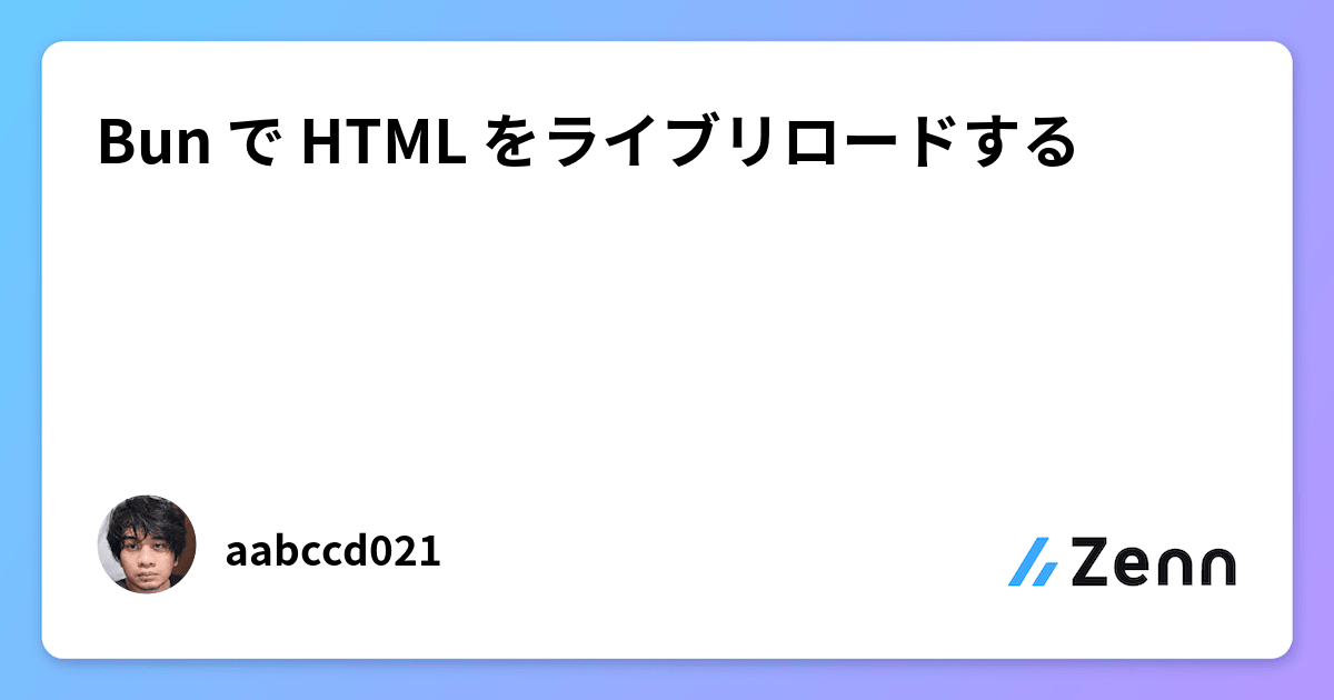 Bun で HTML をライブリロードする