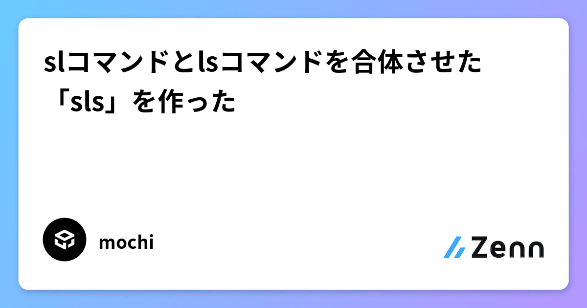 slコマンドとlsコマンドを合体させた「sls」を作った