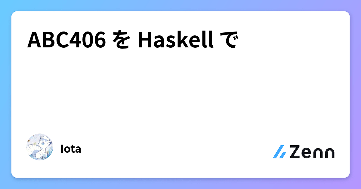 ABC406 を Haskell で