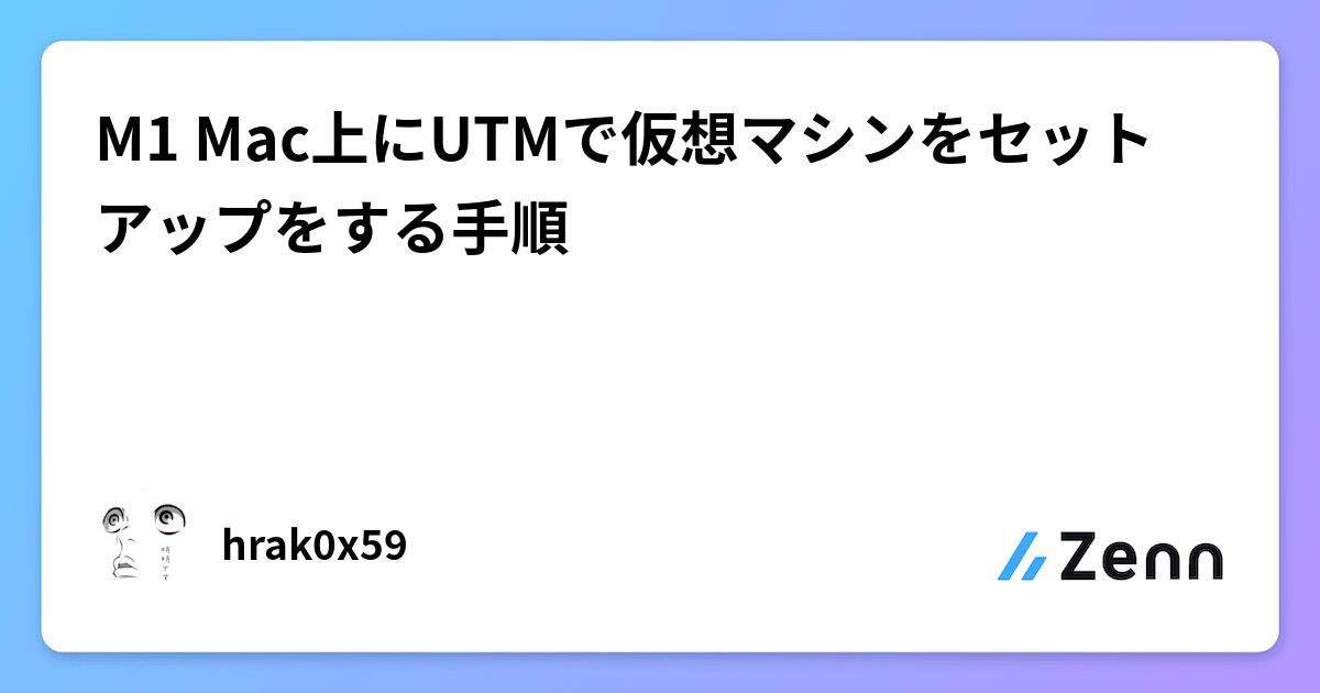 M1 Mac上にUTMで仮想マシンをセットアップをする手順
