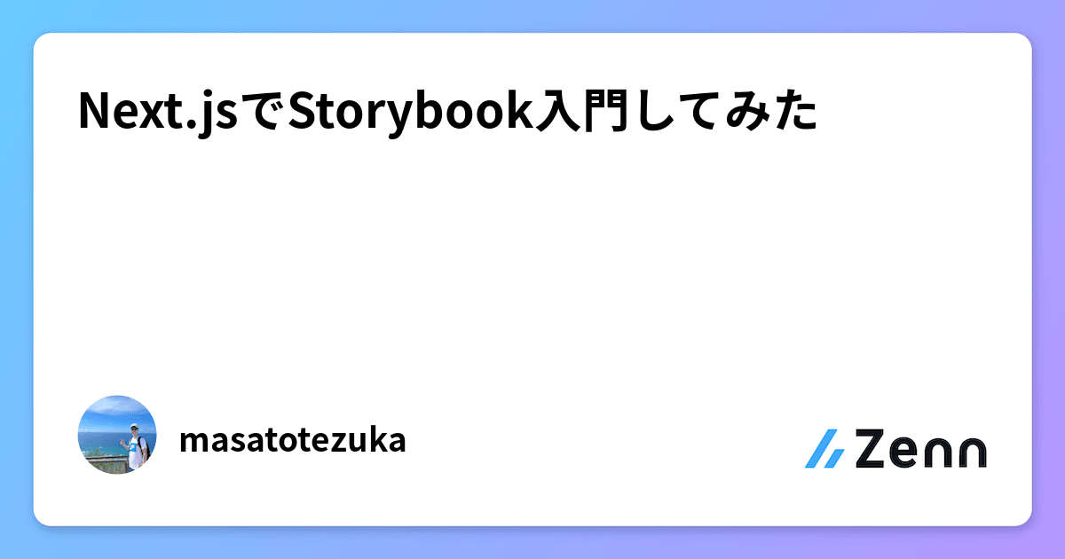 Next.jsでStorybook入門してみた