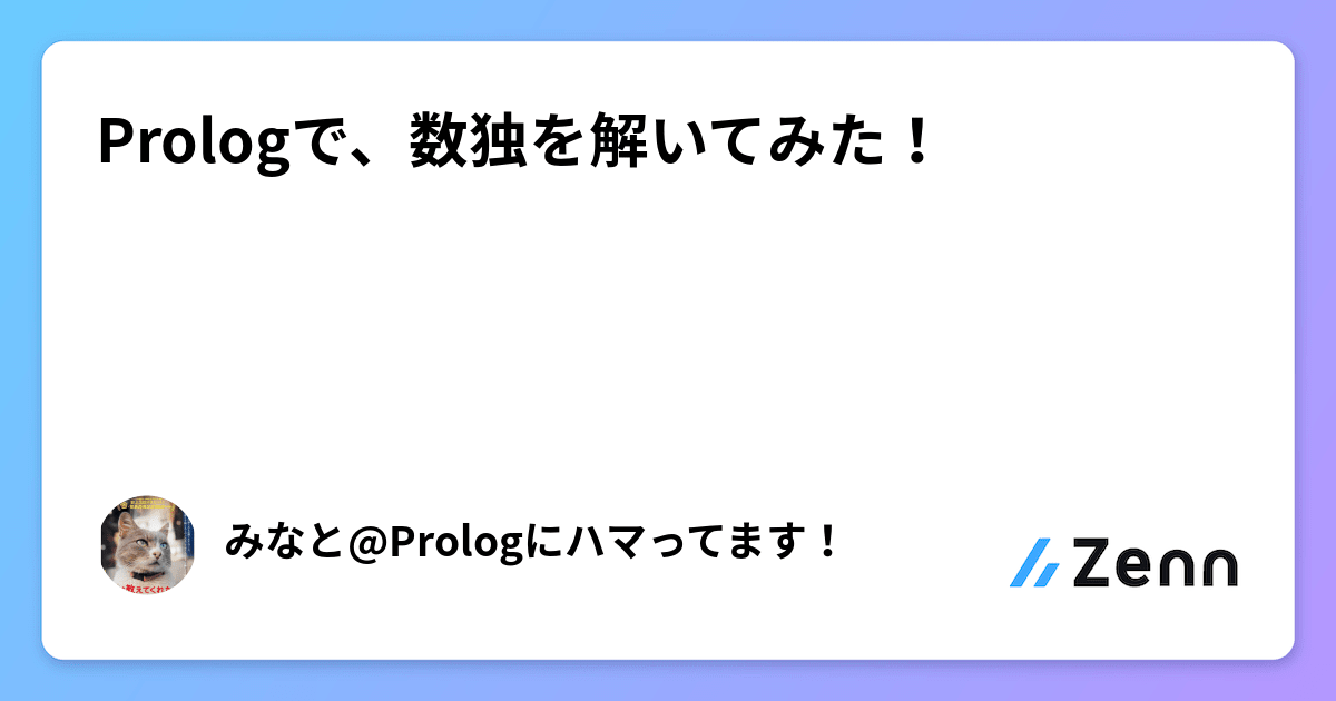 Prologで、数独を解いてみた！