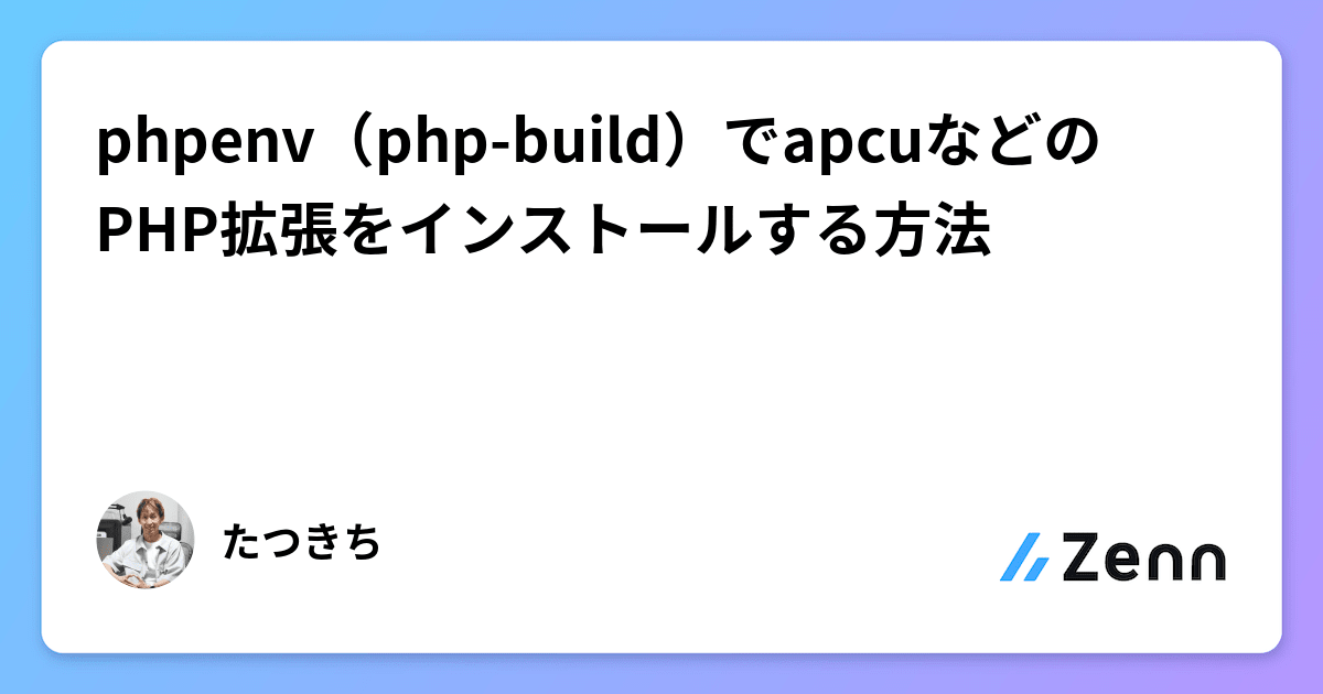 phpenv（php-build）でapcuなどのPHP拡張をインストールする方法