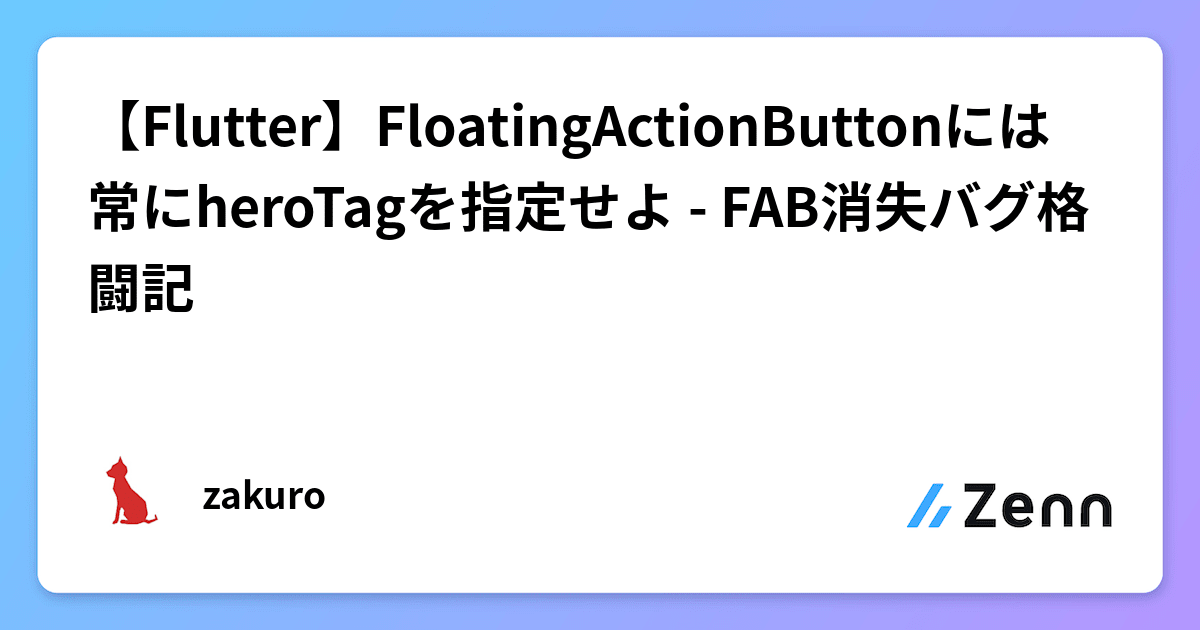 【Flutter】FloatingActionButtonには常にheroTagを指定せよ - FAB消失バグ格闘記