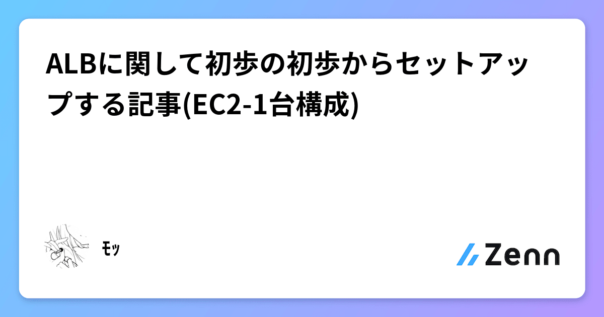 ALBに関して初歩の初歩からセットアップする記事(EC2-1台構成)
