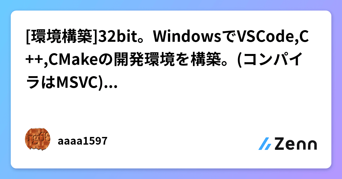 [環境構築]32bit。WindowsでVSCode,C++,CMakeの開発環境を構築。(コンパイラはMSVC)"OpenCV"なし。