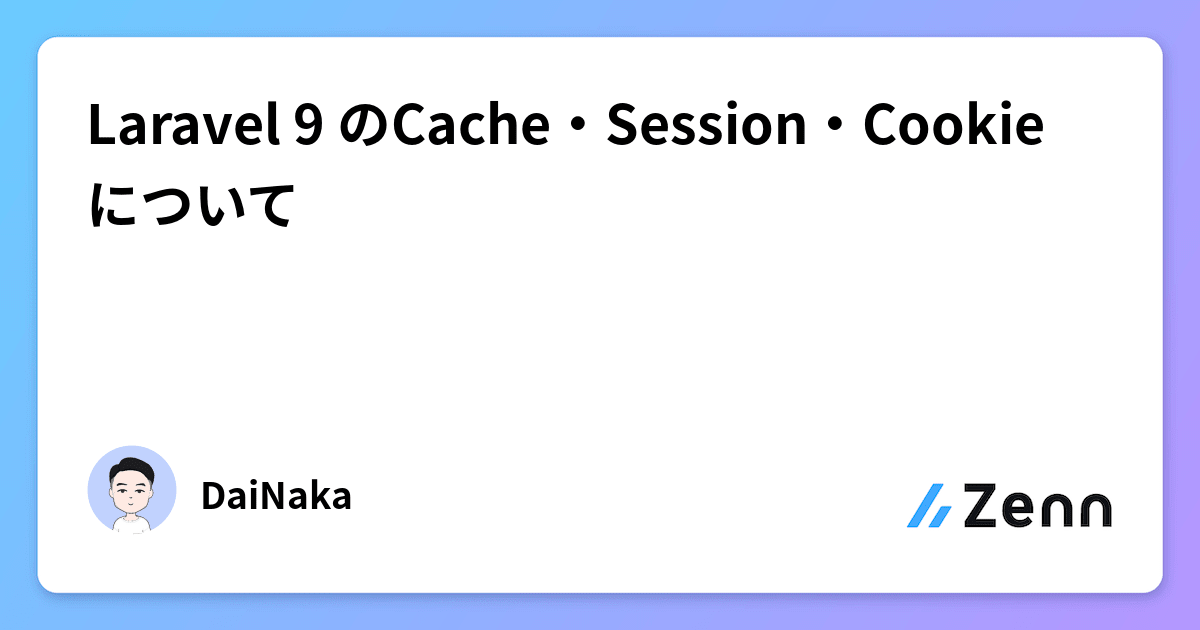 Laravel 9 のCache・Session・Cookieについて