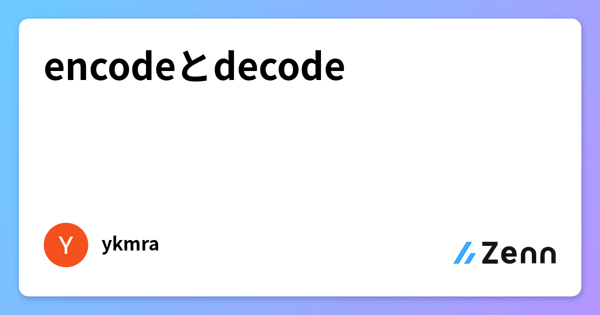 encodeとdecode