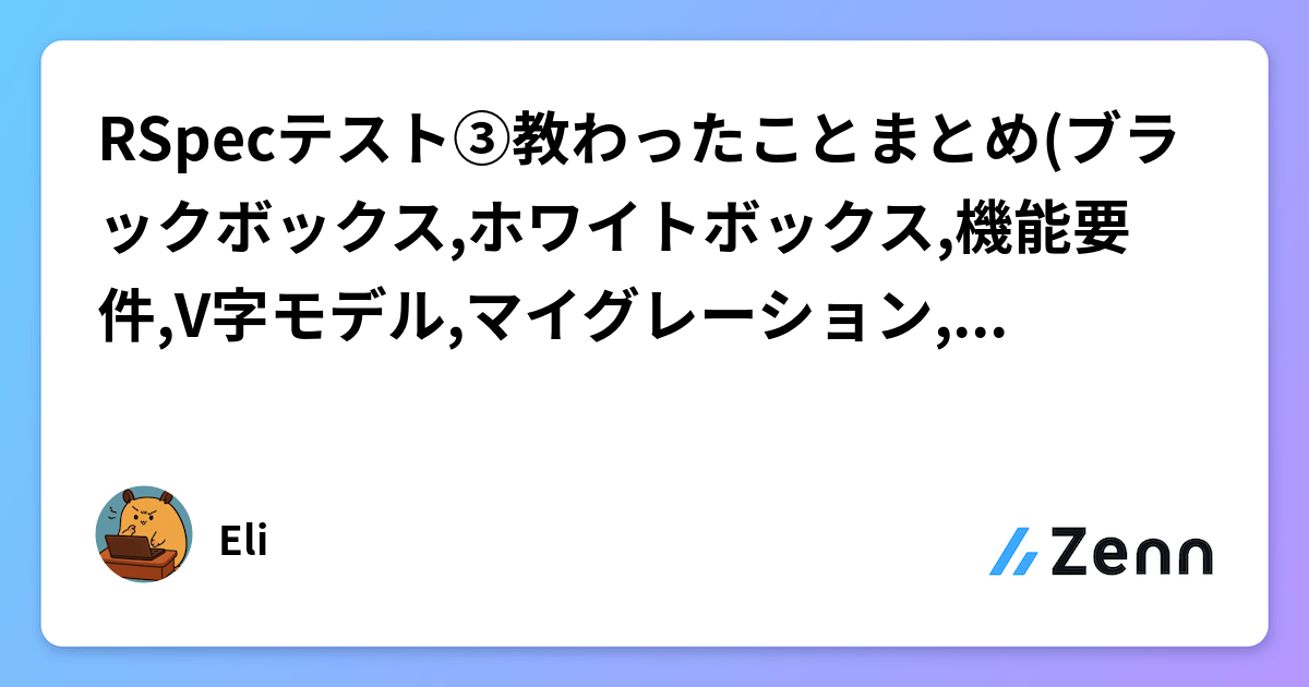 RSpecテスト③教わったことまとめ(ブラックボックス,ホワイトボックス,機能要件,V字モデル,マイグレーション,Gemfile)