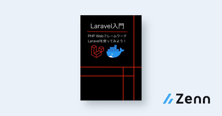 Laravel入門 - Laravelを使ってみよう!