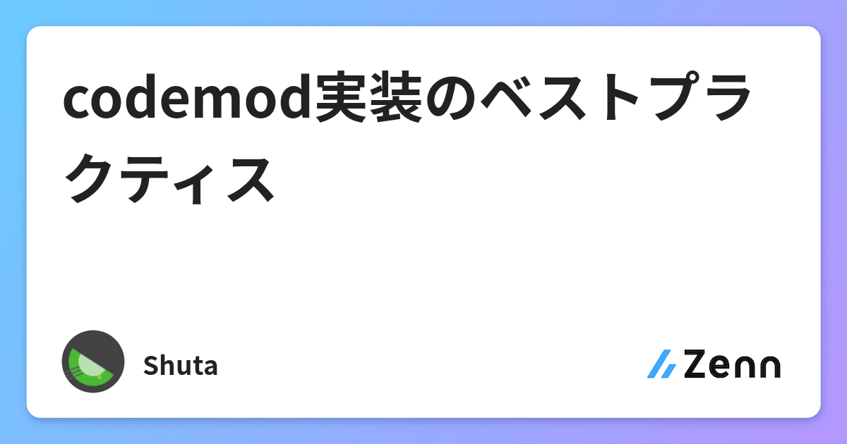 codemod実装のベストプラクティス