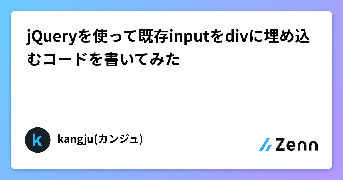 jQueryを使って既存inputをdivに埋め込むコードを書いてみた