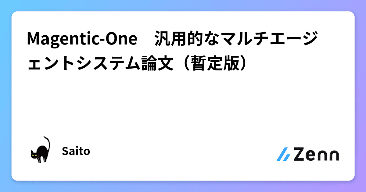 Magentic-One 汎用的なマルチエージェントシステム論文（暫定版）