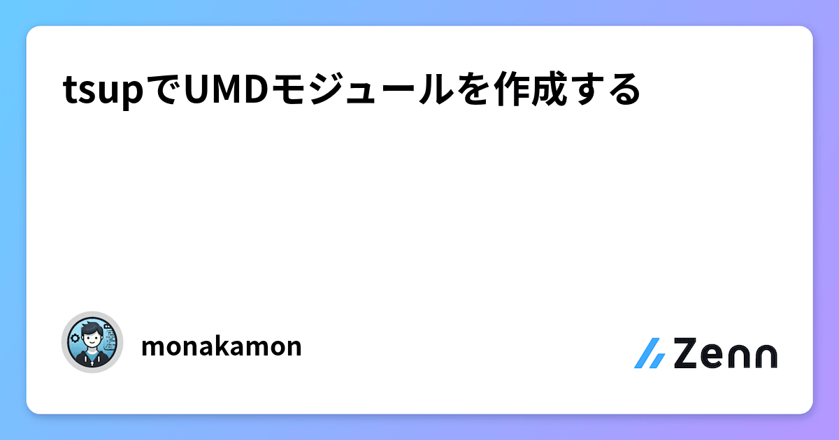 tsupでUMDモジュールを作成する