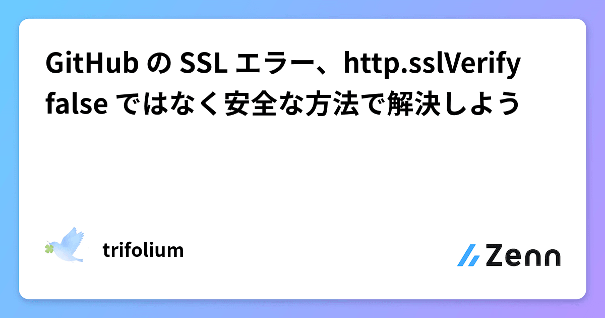 GitHub の SSL エラー、http.sslVerify false ではなく安全な方法で解決しよう