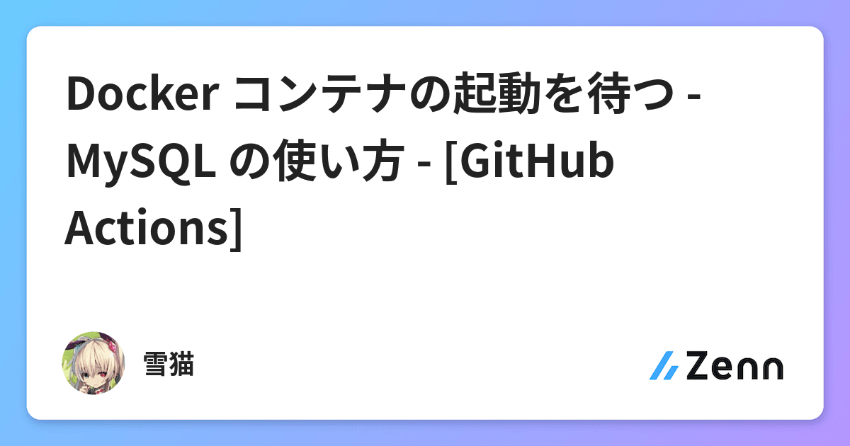 Docker コンテナの起動を待つ - MySQL の使い方 - [GitHub Actions]