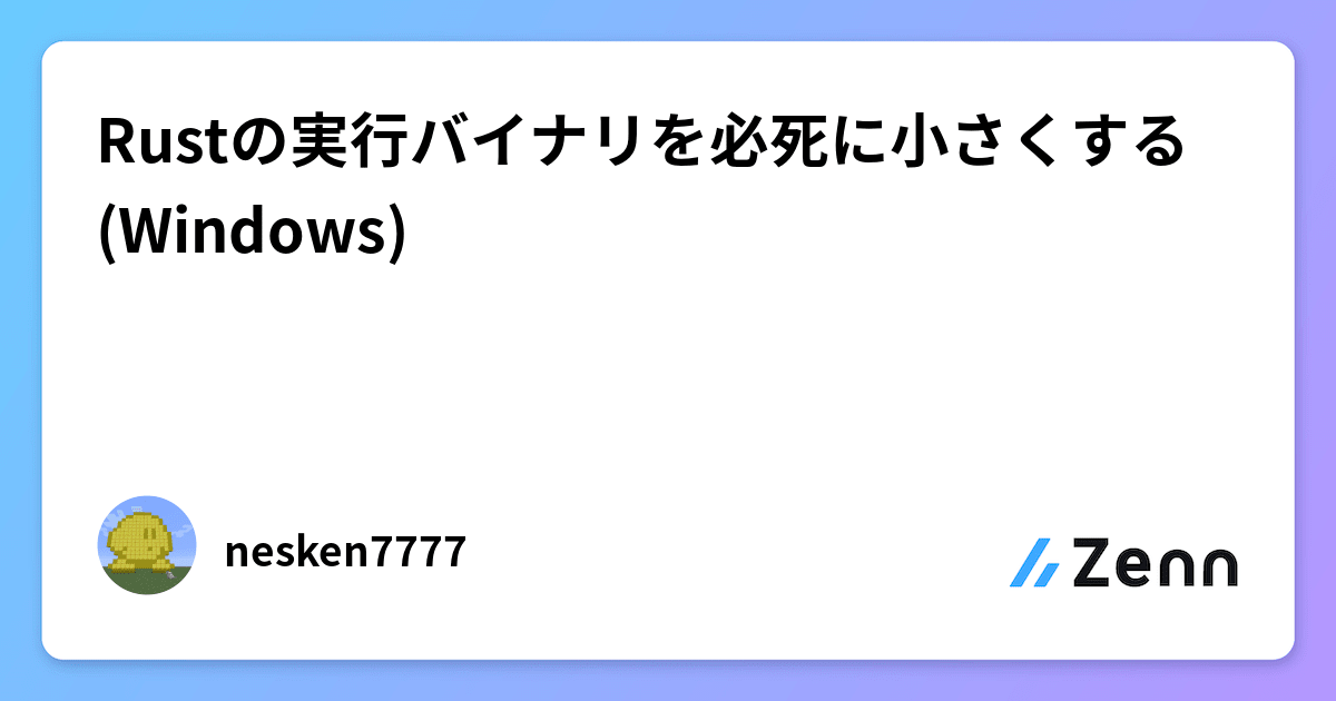 Rustの実行バイナリを必死に小さくする(Windows)