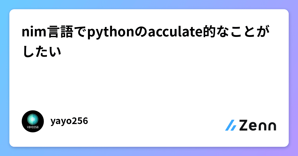 nim言語でpythonのacculate的なことがしたい