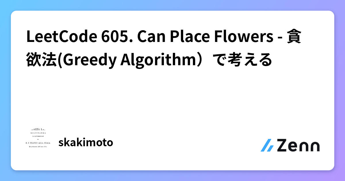 LeetCode 605. Can Place Flowers - 貪欲法(Greedy Algorithm）で考える
