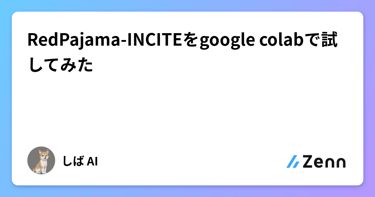 RedPajama-INCITEをgoogle colabで試してみた