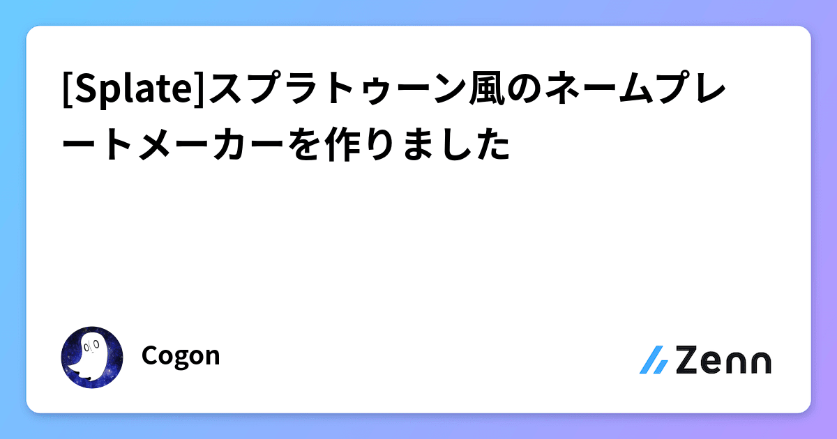 [Splate]スプラトゥーン風のネームプレートメーカーを作りました