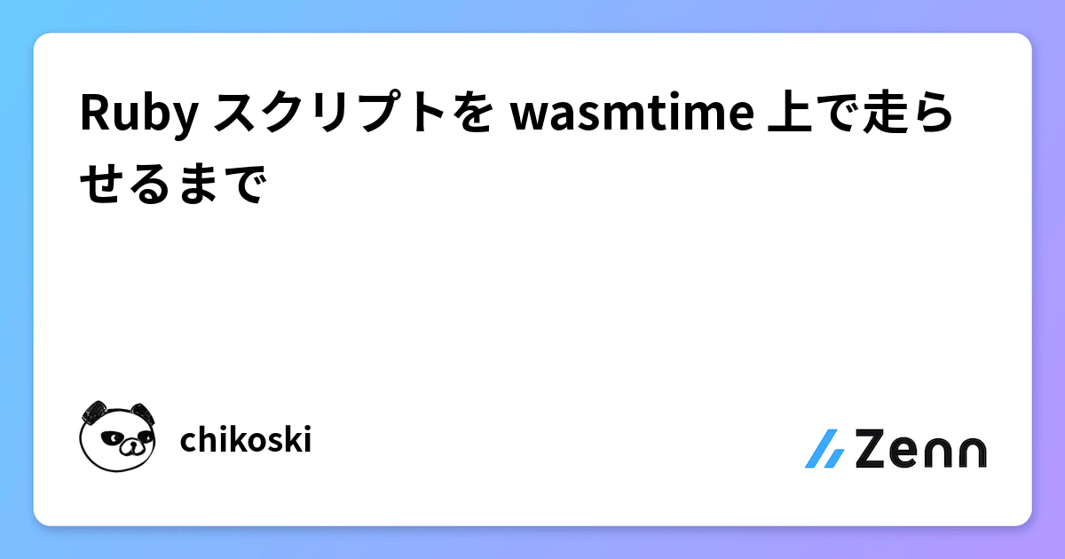 Ruby スクリプトを wasmtime 上で走らせるまで