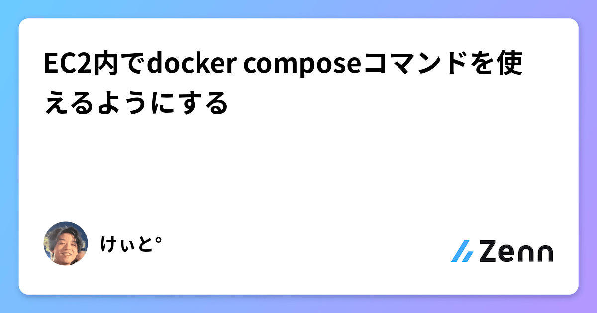 EC2内でdocker composeコマンドを使えるようにする