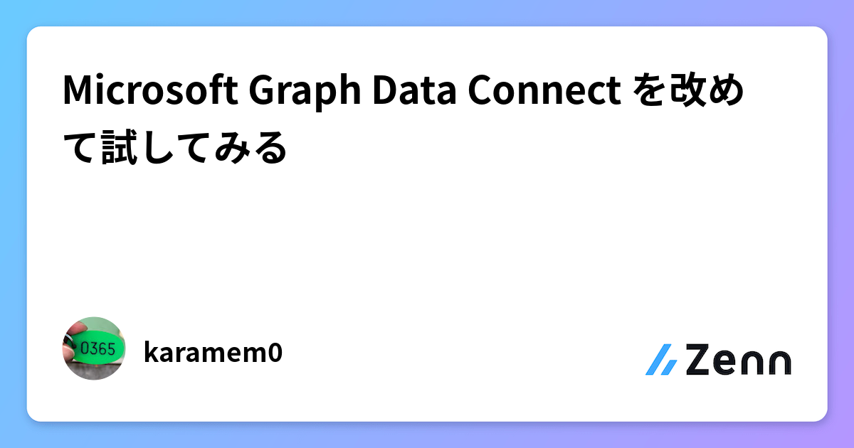 Microsoft Graph Data Connect を改めて試してみる