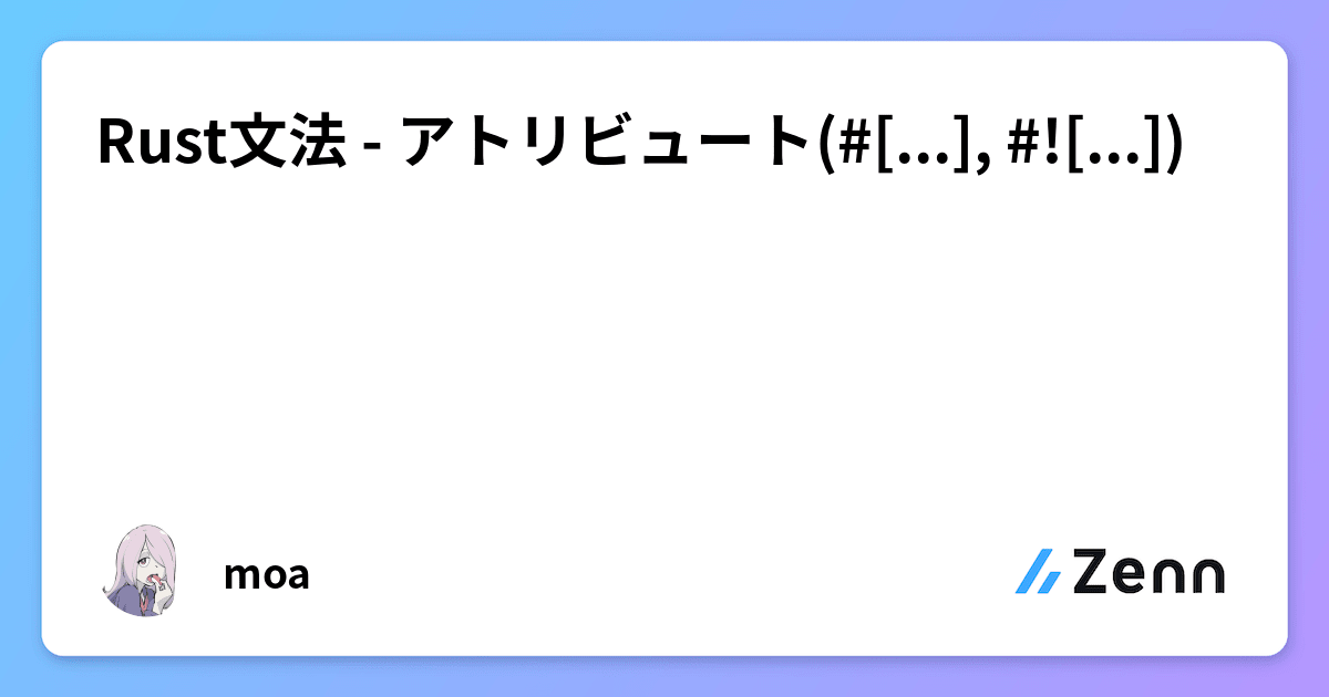 Rust文法 - アトリビュート(#[...], #![...])