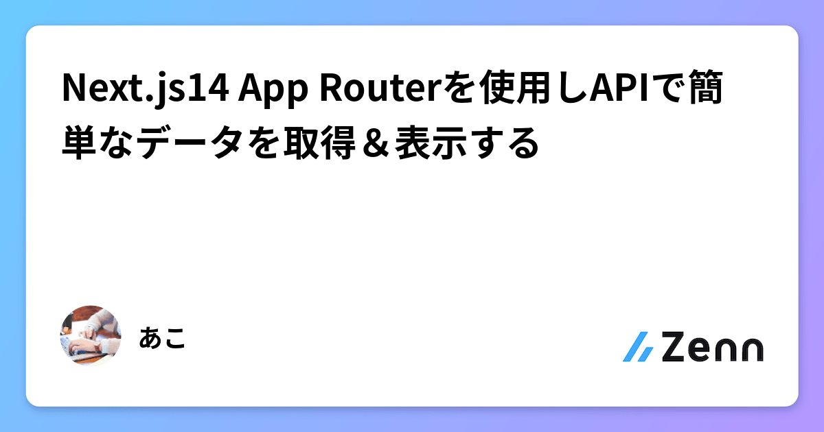 Next.js14 App Routerを使用しAPIで簡単なデータを取得＆表示する