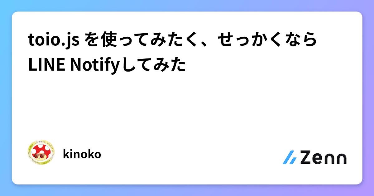 toio.js を使ってみたく、せっかくならLINE Notifyしてみた