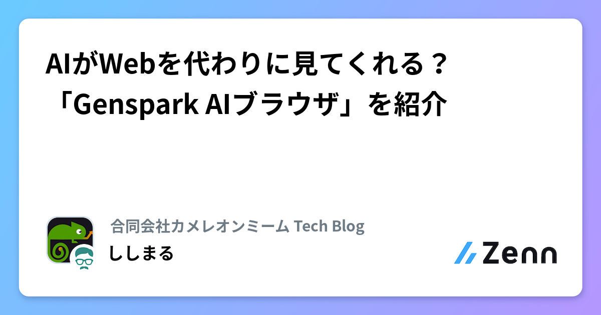 AIがWebを代わりに見てくれる？「Genspark AIブラウザ」を紹介