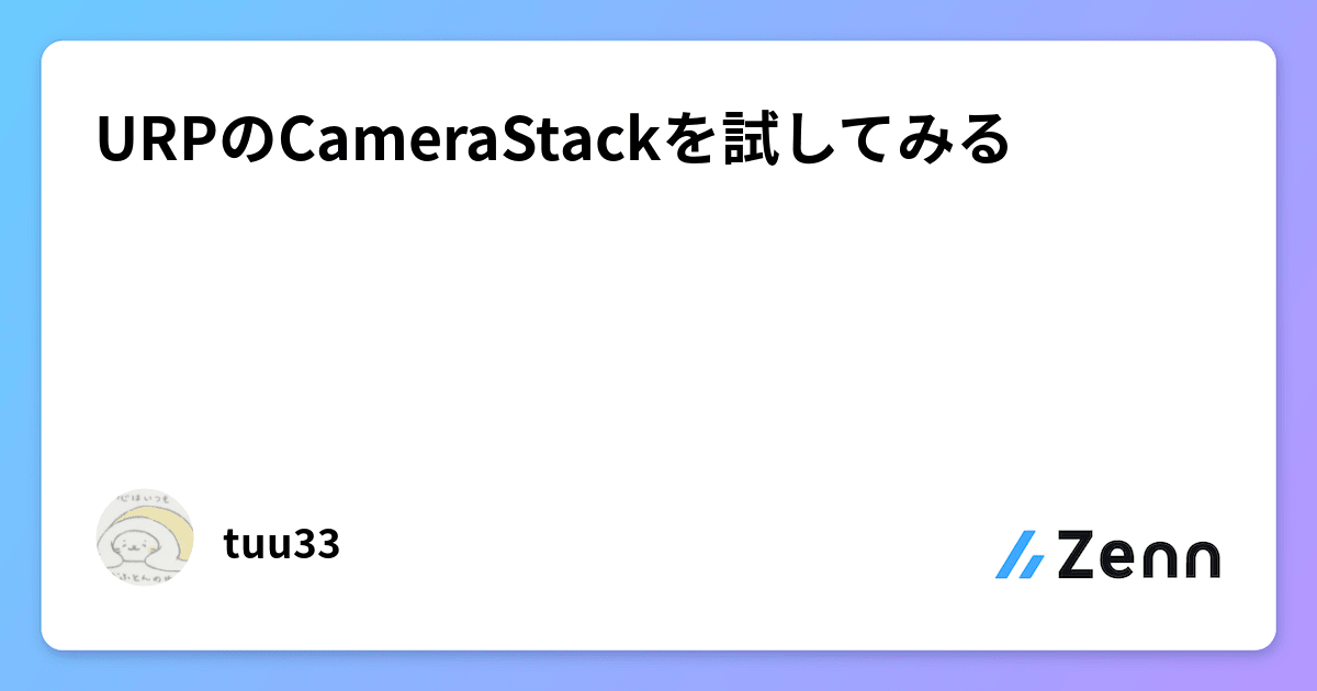 URPのCameraStackを試してみる