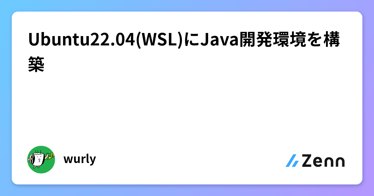 Ubuntu22.04(WSL)にJava開発環境を構築