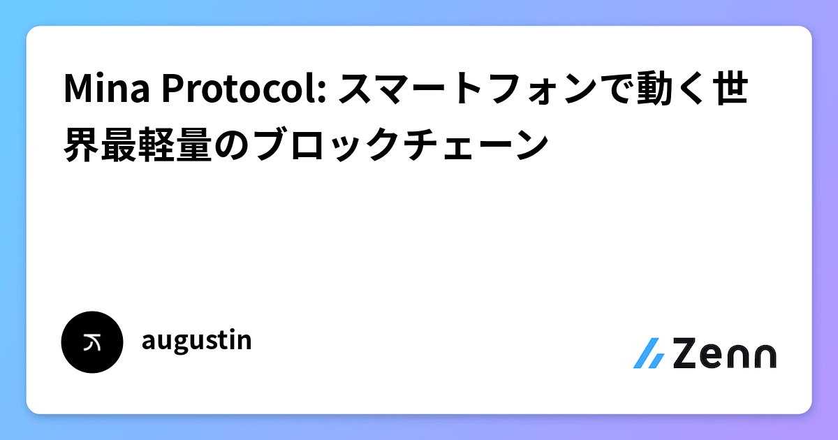 Mina Protocol: スマートフォンで動く世界最軽量のブロックチェーン