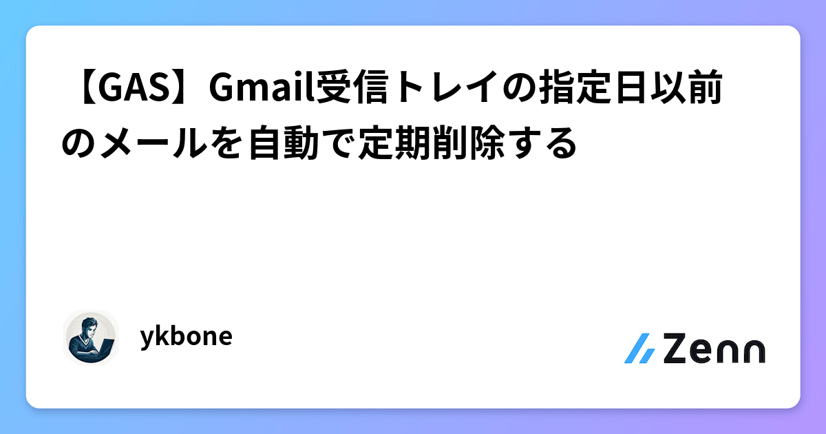 【GAS】Gmail受信トレイの指定日以前のメールを自動で定期削除する