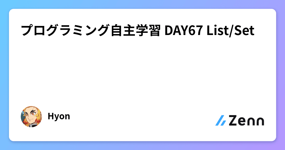 プログラミング自主学習 DAY67 List/Set