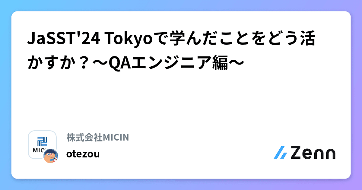 JaSST'24 Tokyoで学んだことをどう活かすか？〜QAエンジニア編〜