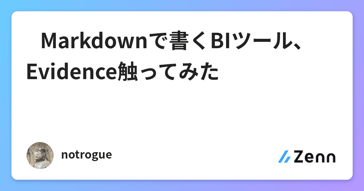 🦐🦐🦐Markdownで書くBIツール、Evidence触ってみた🦐🦐🦐