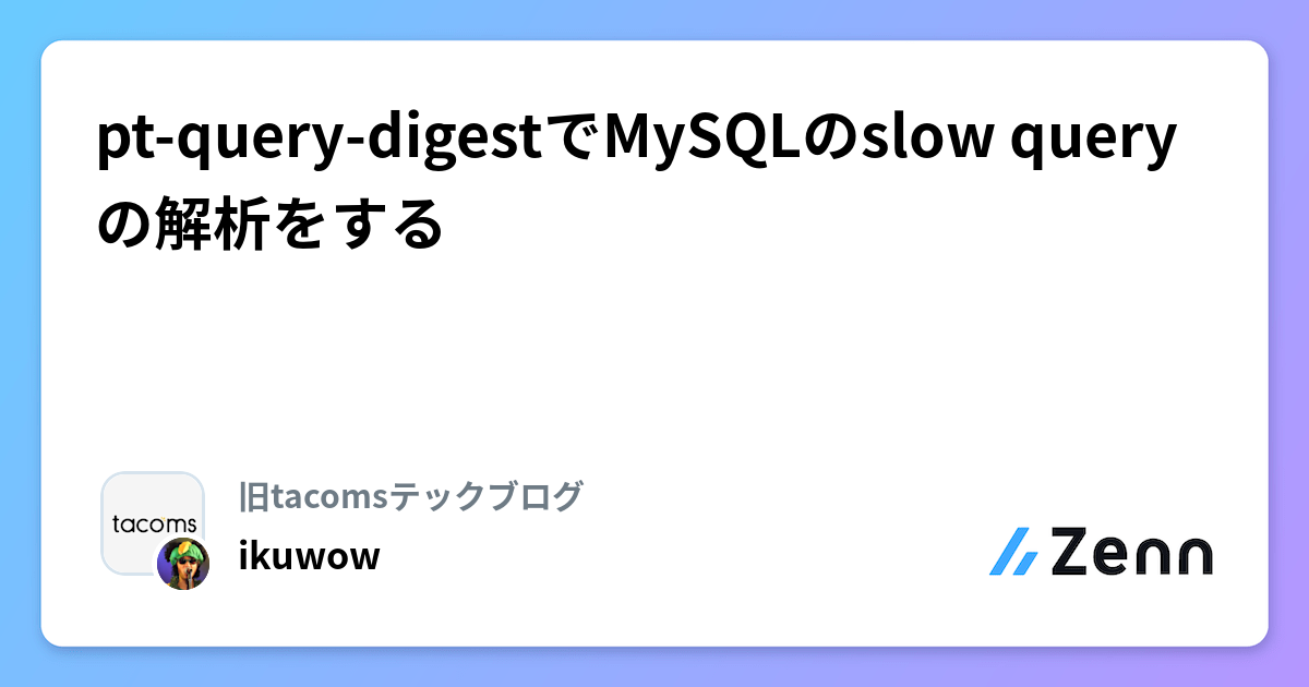 pt-query-digestでMySQLのslow queryの解析をする