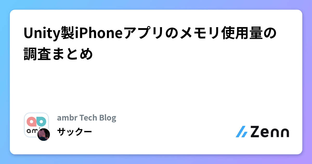 Unity製iPhoneアプリのメモリ使用量の調査まとめ
