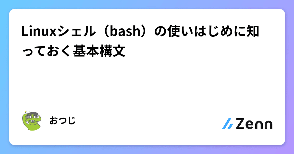 Linuxシェル（bash）の使いはじめに知っておく基本構文