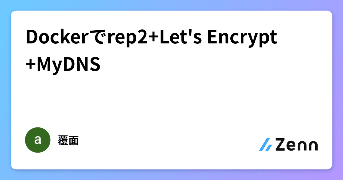Dockerでrep2+Let's Encrypt+MyDNS