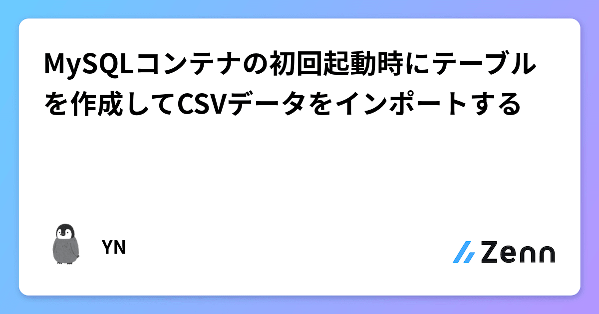 MySQLコンテナの初回起動時にテーブルを作成してCSVデータをインポートする