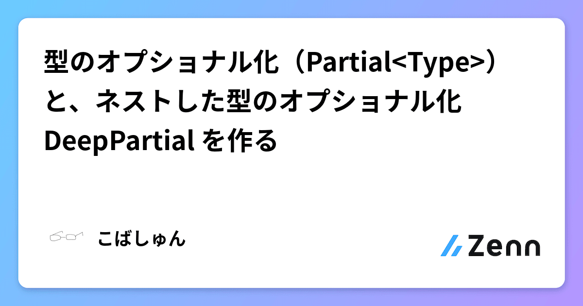 型のオプショナル化（Partial ）と、ネストした型のオプショナル化 DeepPartial を作る