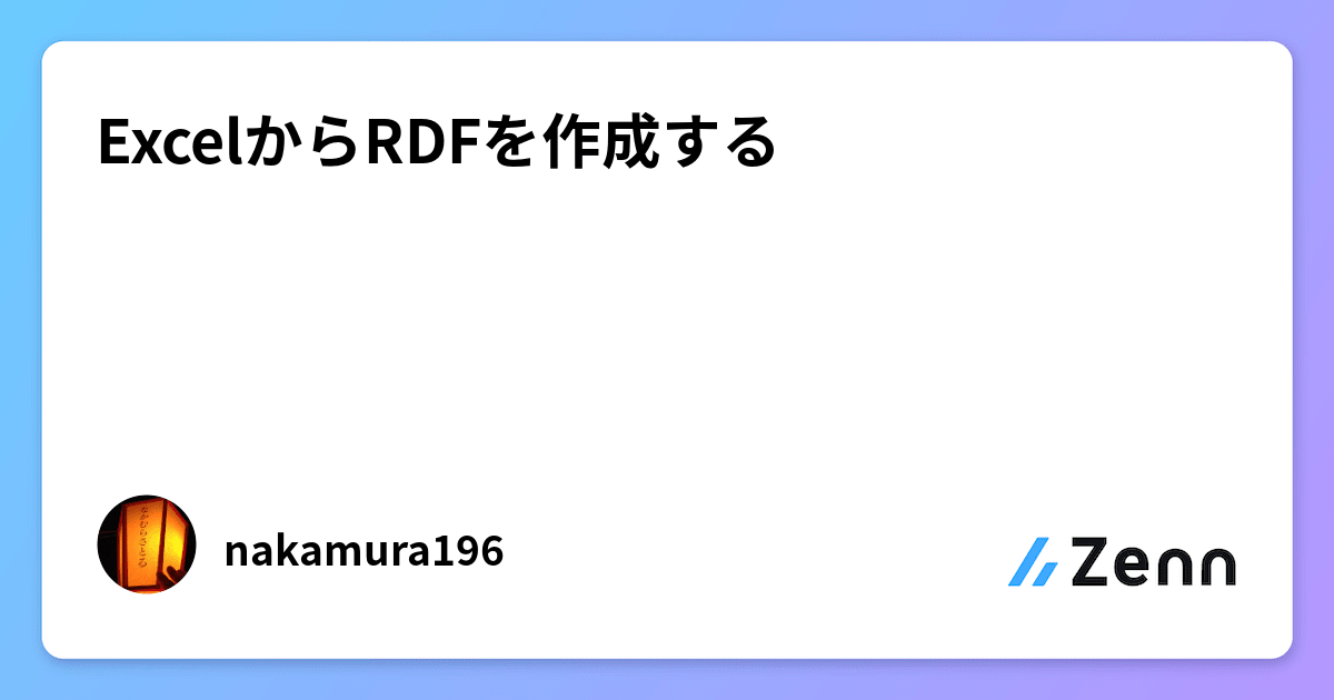 ExcelからRDFを作成する