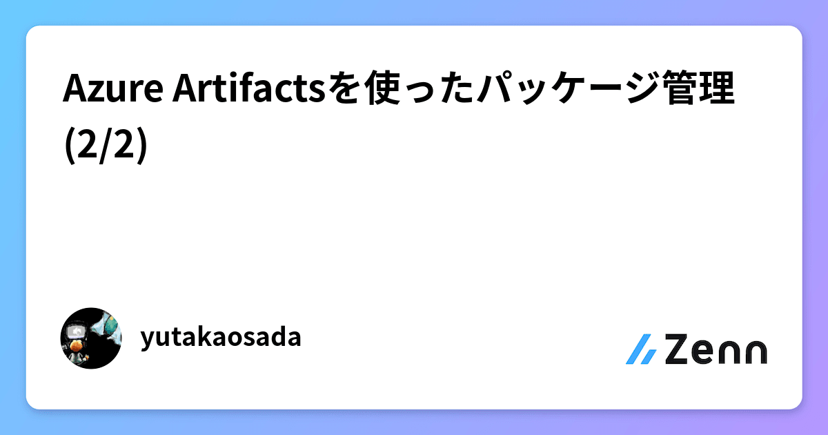 Azure Artifactsを使ったパッケージ管理 (2/2)