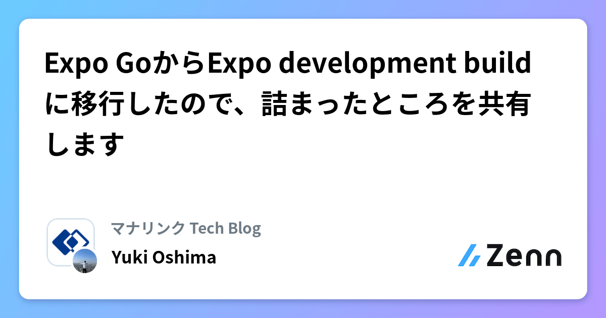 Expo GoからExpo development buildに移行したので、詰まったところを共有します