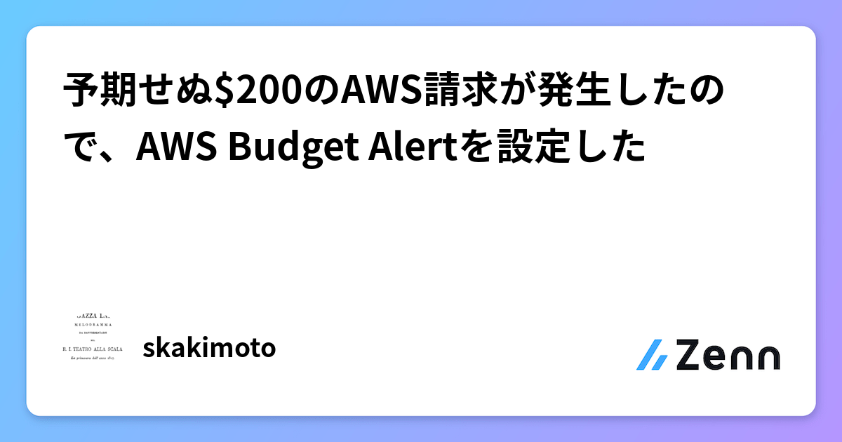 予期せぬ$200のAWS請求が発生したので、AWS Budget Alertを設定した
